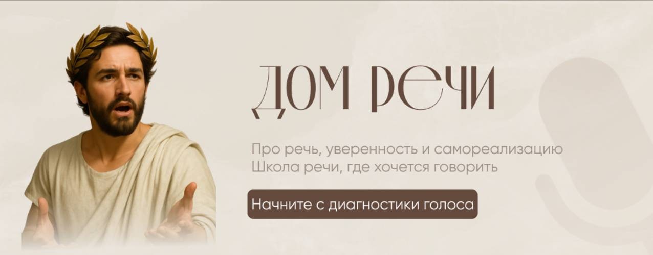 Дом Речи