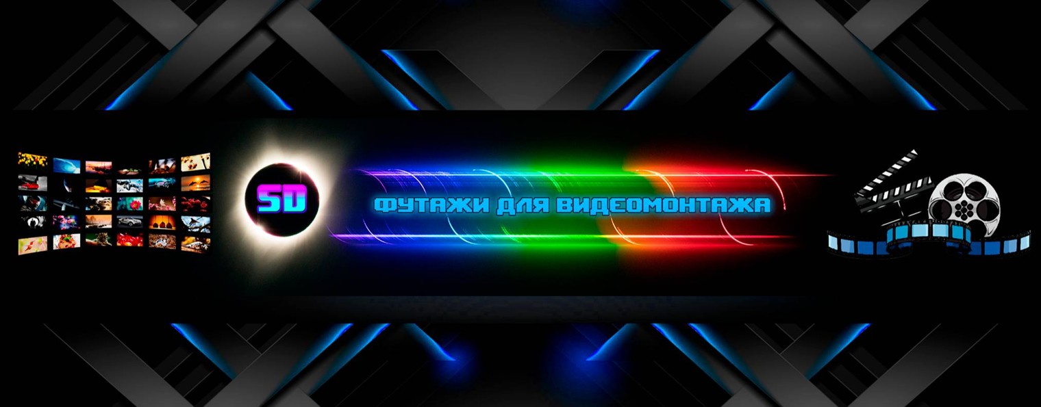 Футажи для видеомонтажа от SD