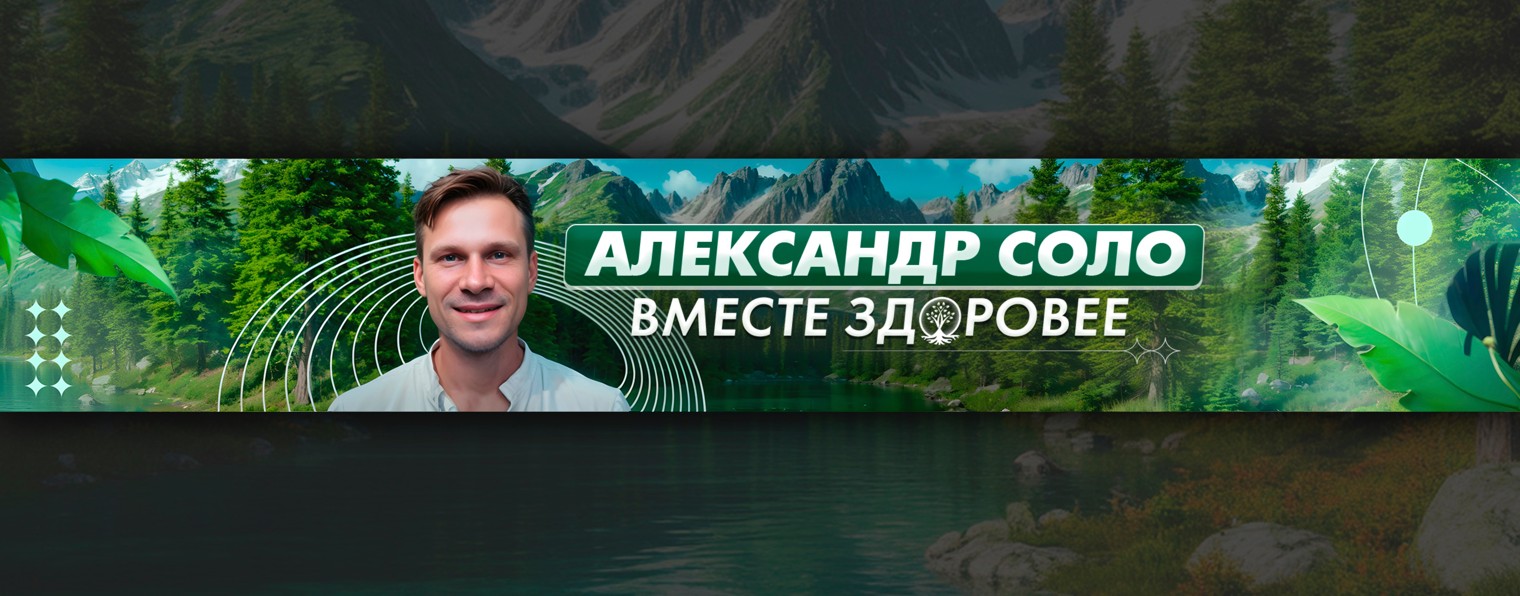 Александр Соло I Вместе Здоровее