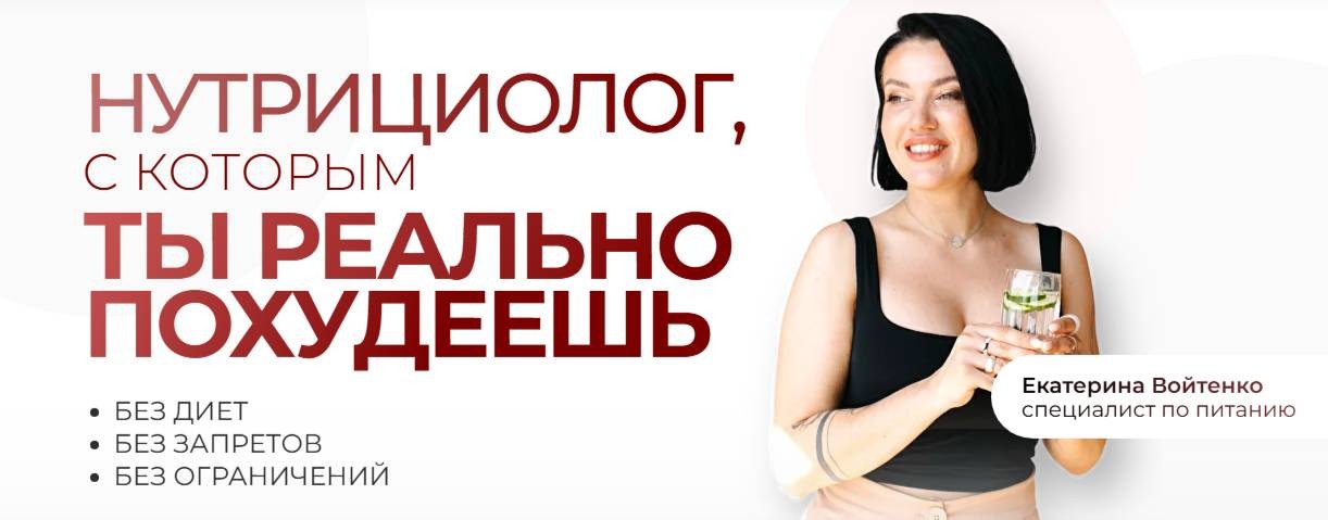 Нутрициолог Войтенко Екатерина