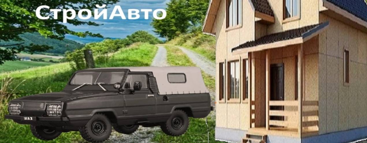 СтройАвто