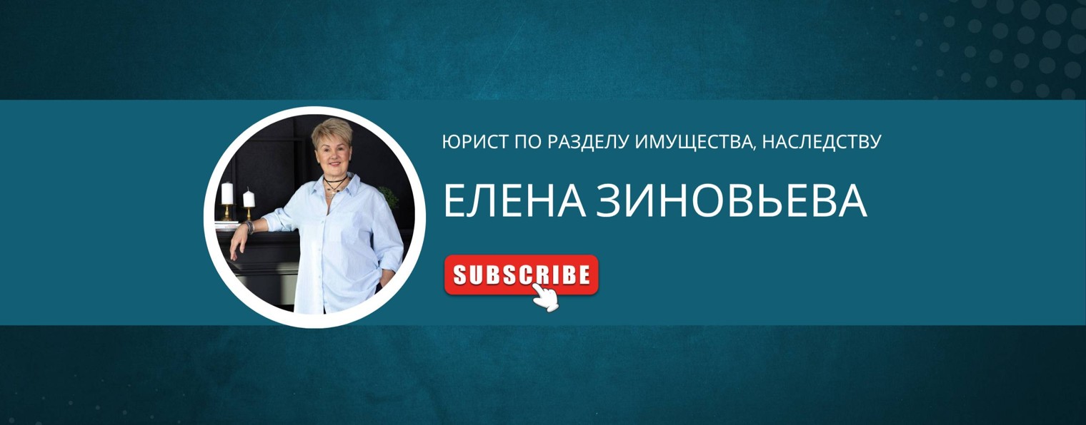 Юрист Елена Зиновьева