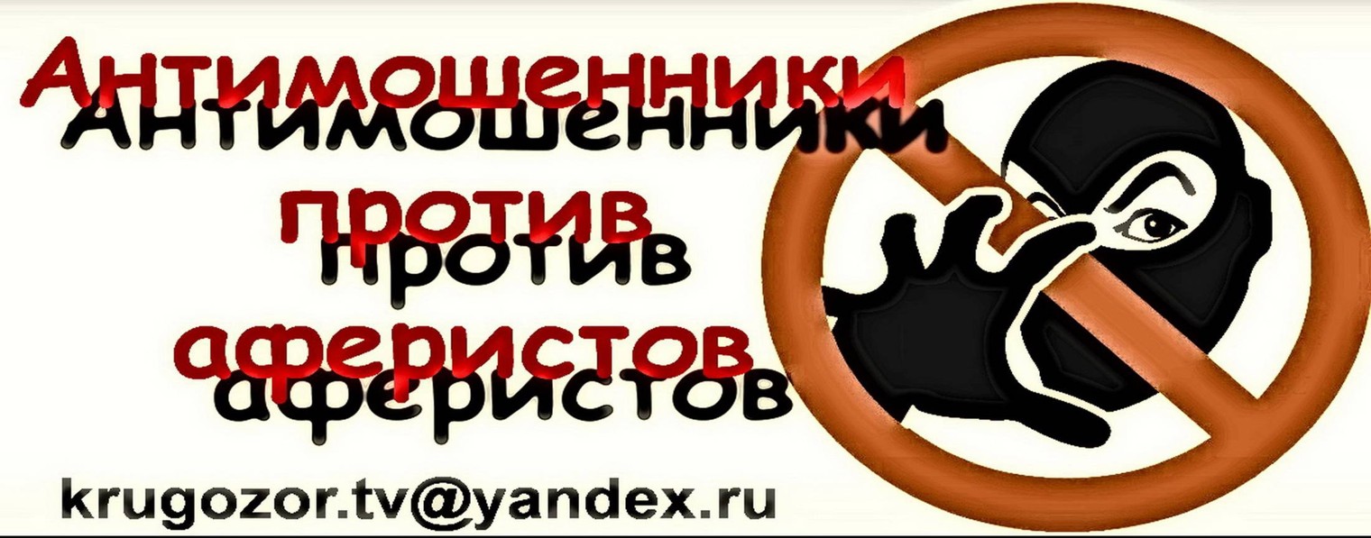 Антимошенники против аферистов