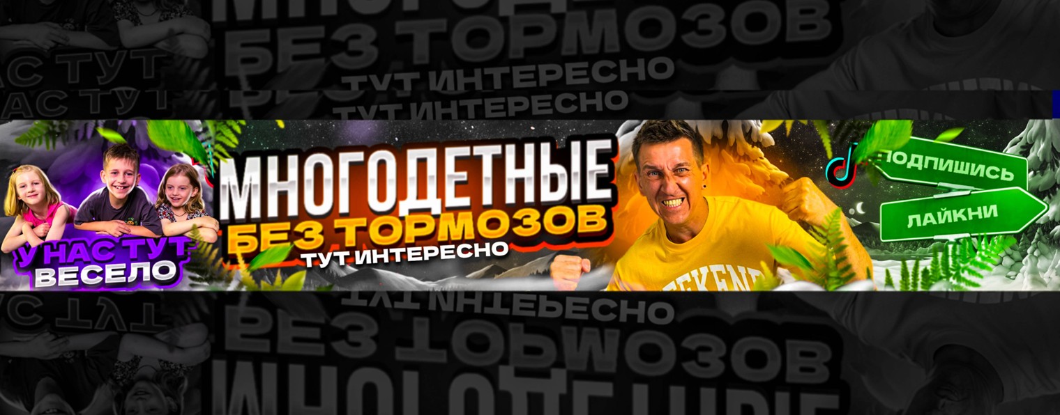 МНОГОДЕТНЫЕ БЕЗ ТОРМОЗОВ