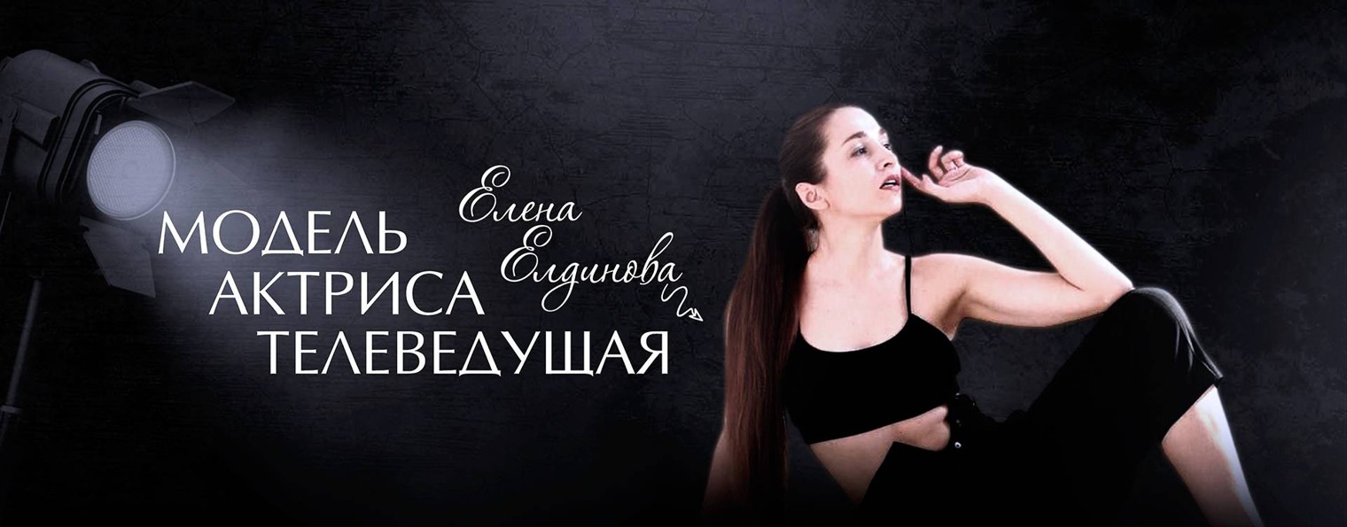Елена Елдинова модель, актриса, телеведущая