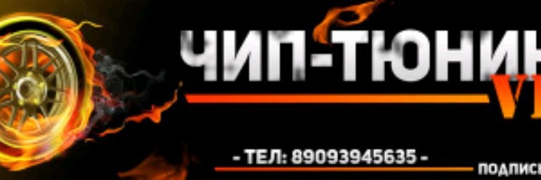 Чип-тюнингVLZ