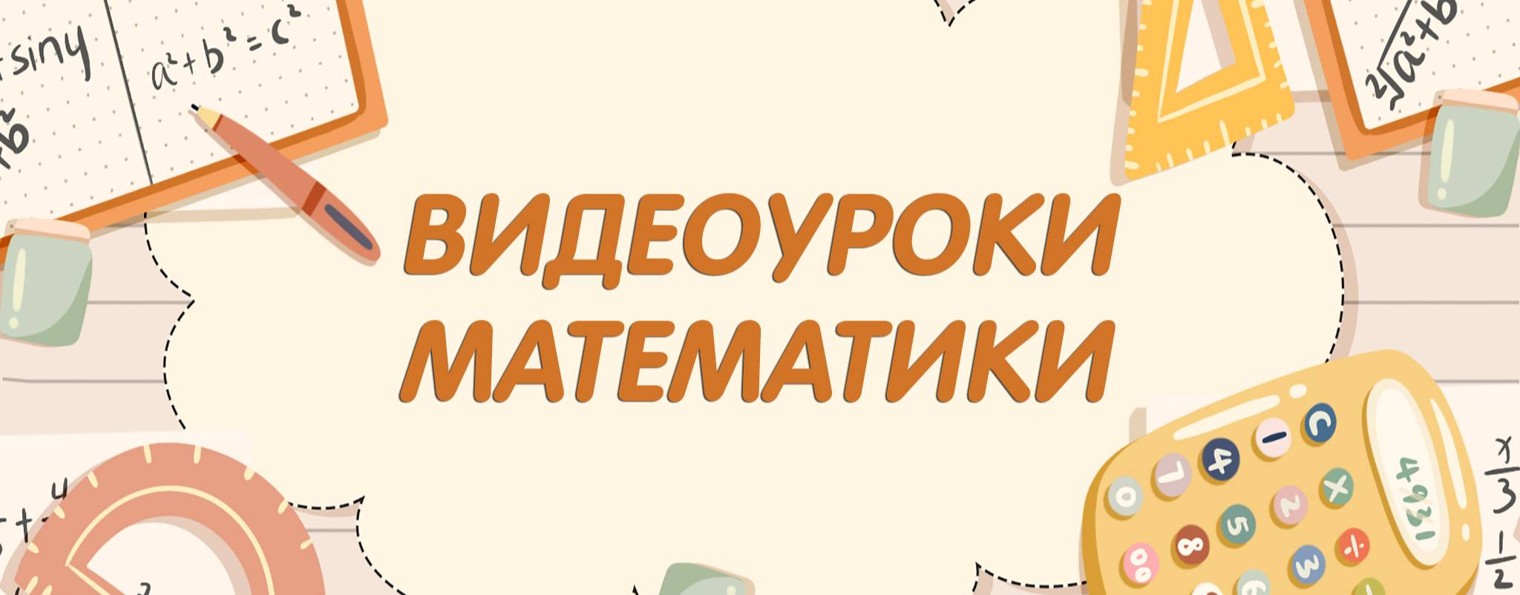 Видеоуроки математики