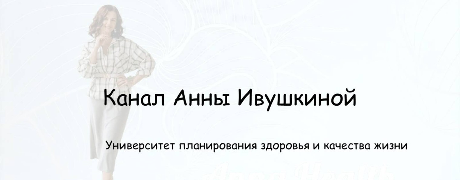Канал Анны Ивушкиной
