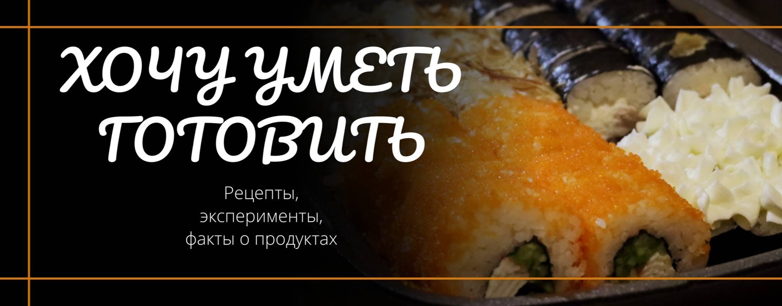 Хочу Уметь Готовить