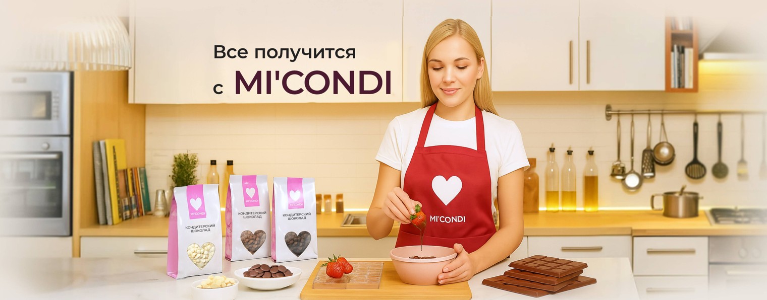 Micondi | Шоколад, в который легко влюбиться