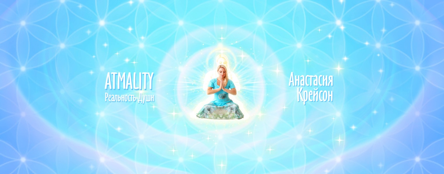 Анастасия Крейсон - Реальность Души