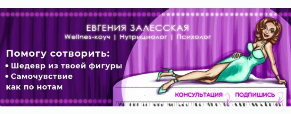 Стройность и здоровье с Евгенией Залесской