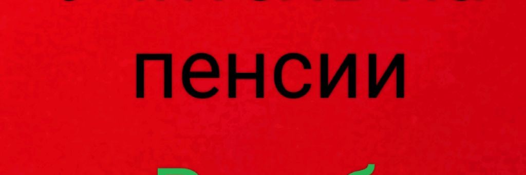 Учитель на пенсии