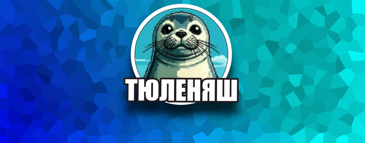 ТЮЛЕНЯШ