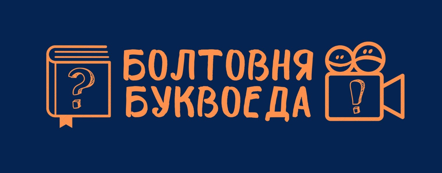 Болтовня буквоеда