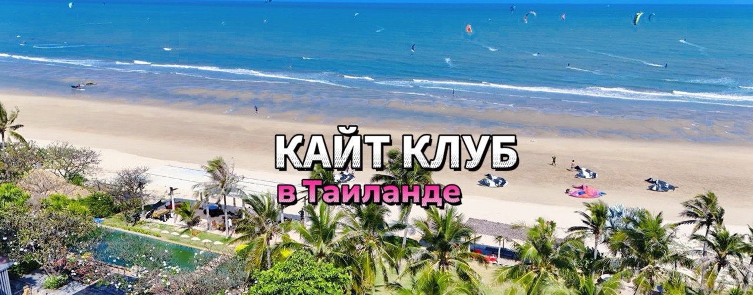 JollyKite — кайтсерфинг и жизнь в Пак Нам Пране