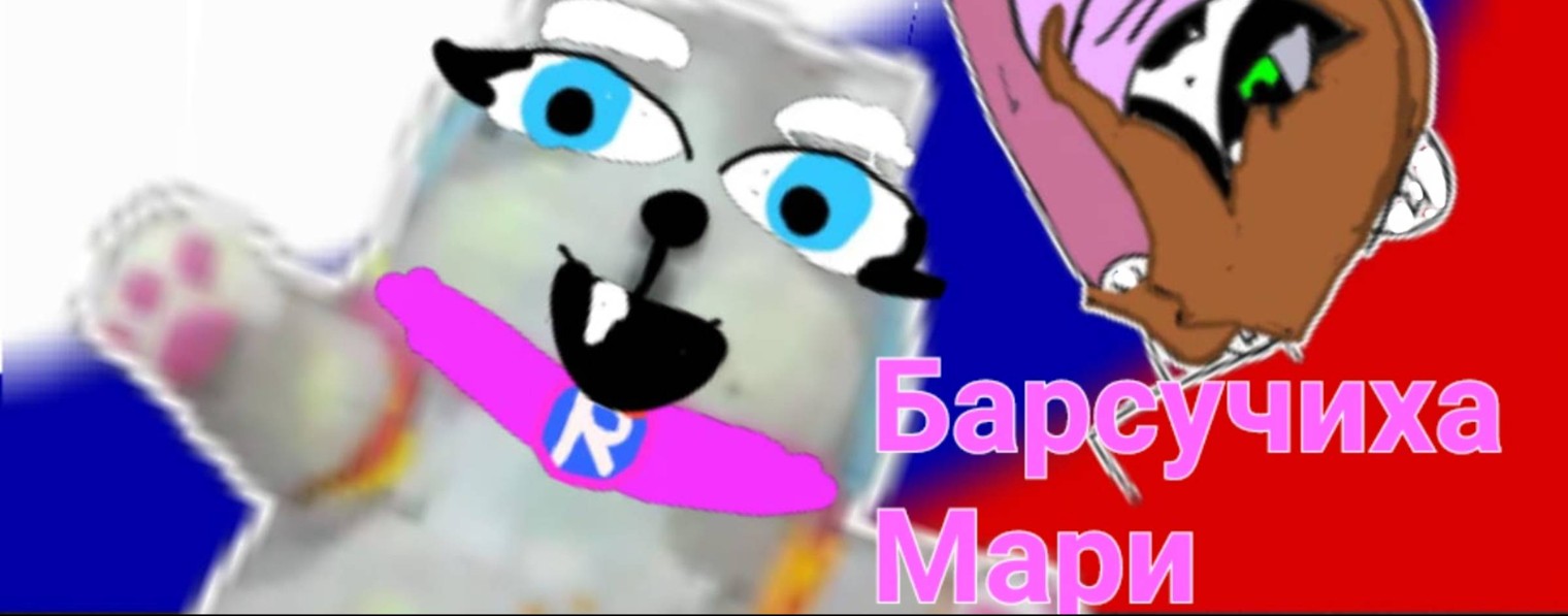 Барсучиха Мари