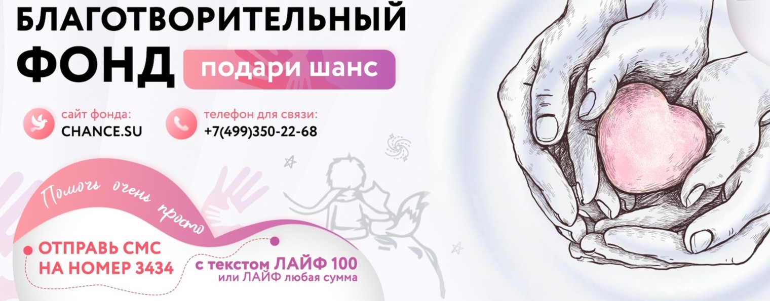 БФ "Подари шанс"