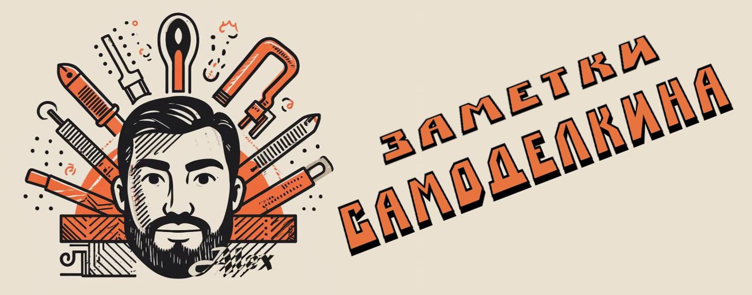 Заметки самоделкина