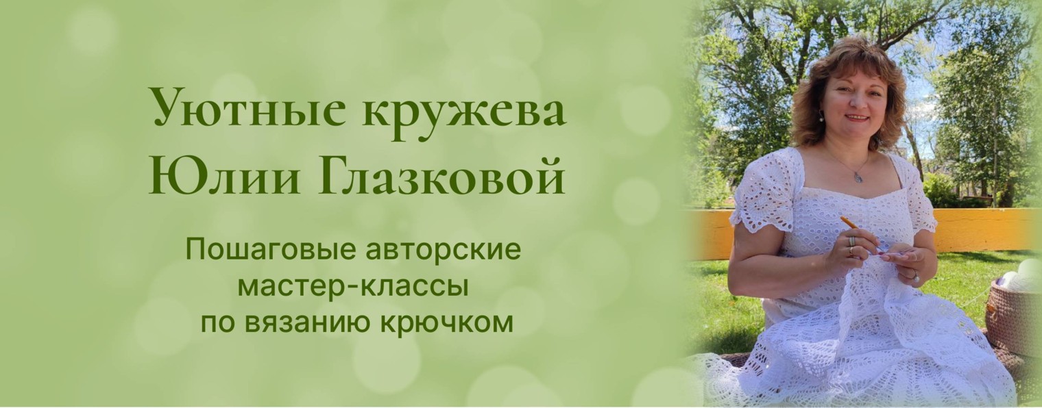 Уютные Кружева Юлии Глазковой