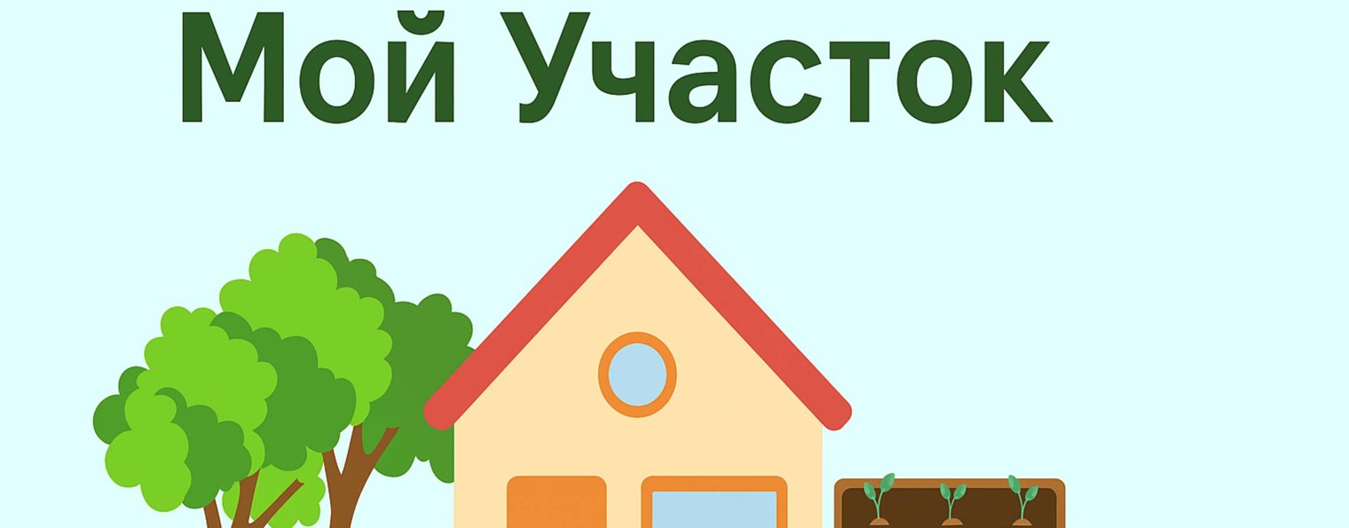 Мой участок