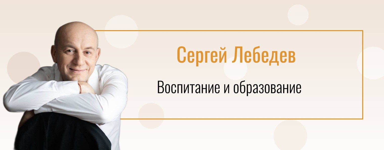 Истоки школа Сергея Лебедева