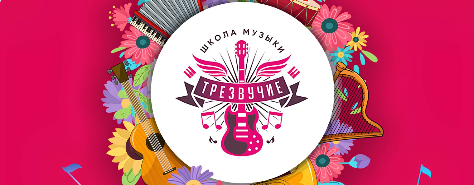 Школа музыки "Трезвучие" в Куркино