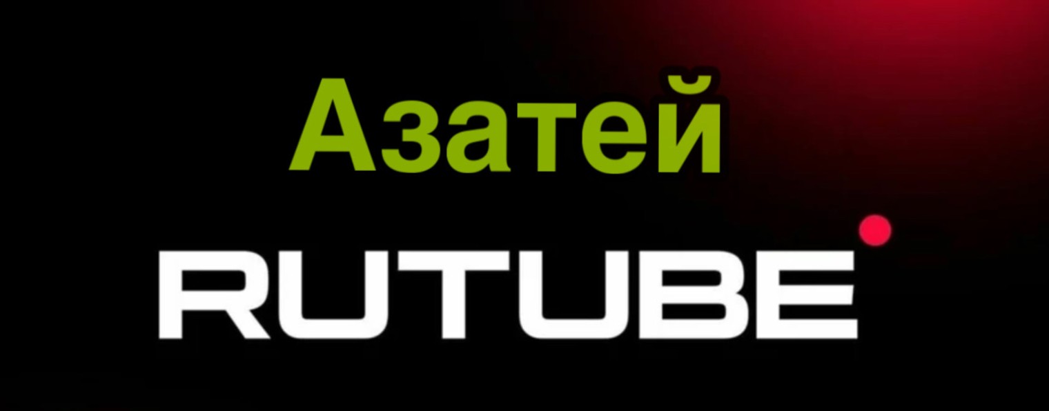 Азатей