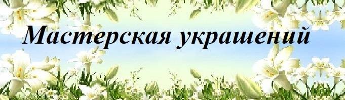Мастерская украшений Гашниковой Лилии