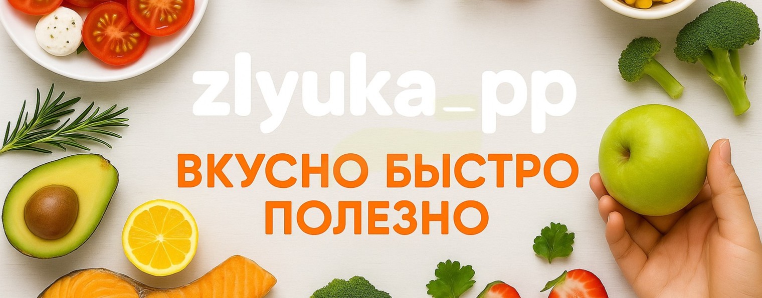ZLYUKA_pp — вкусно, быстро, полезно.