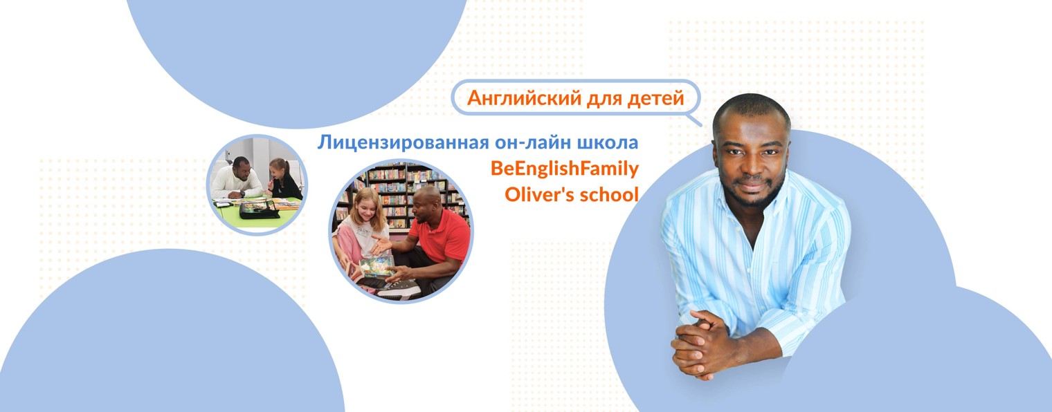 BeEnglishFamily Английский  для детей