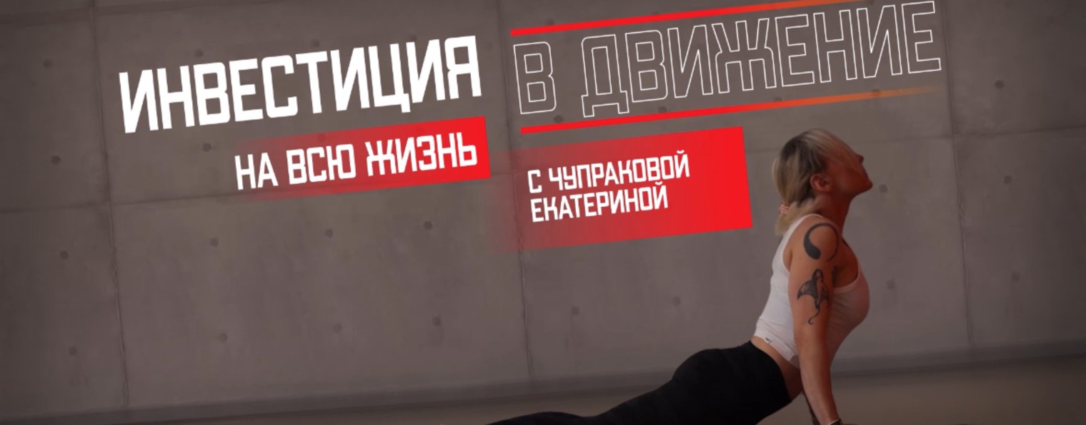 Лаборатория движения Чупраковой Екатерины