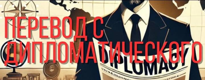 Перевод с Дипломатического
