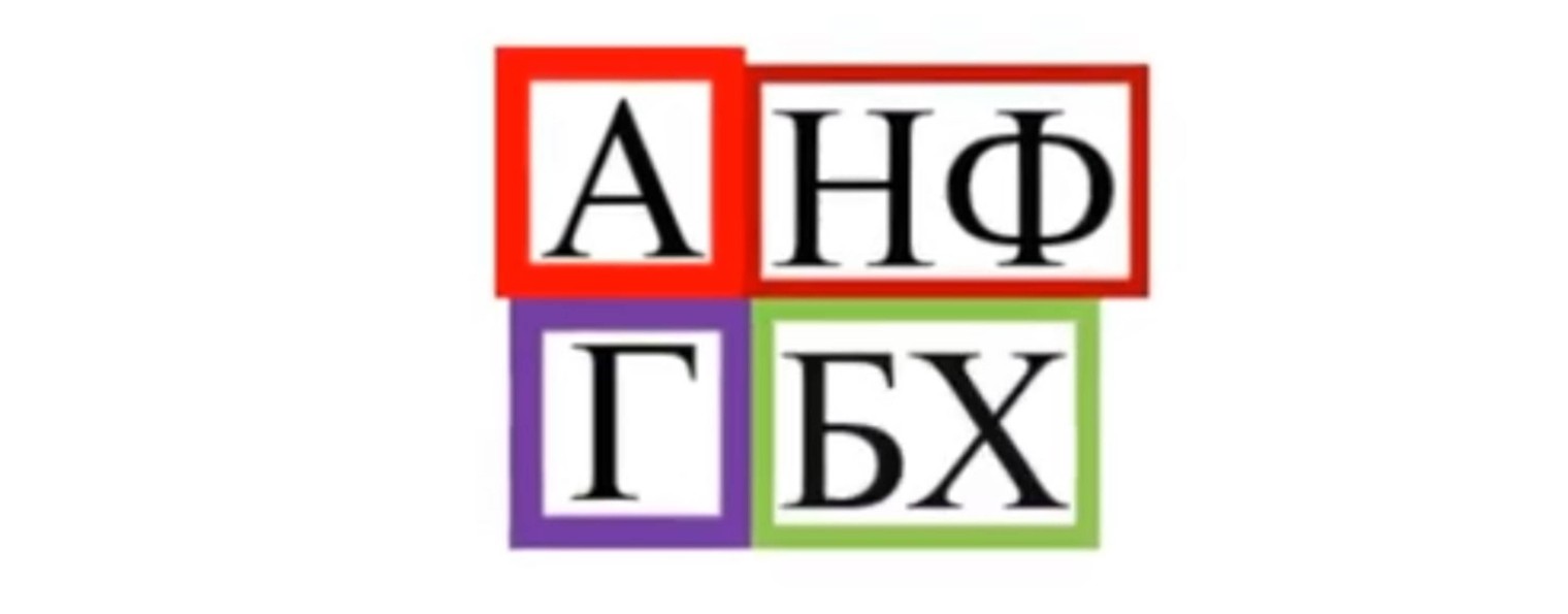 Анат Гиста Нф Бх