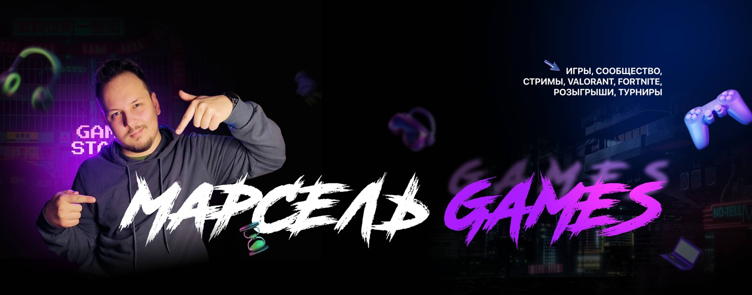 Марсель Games