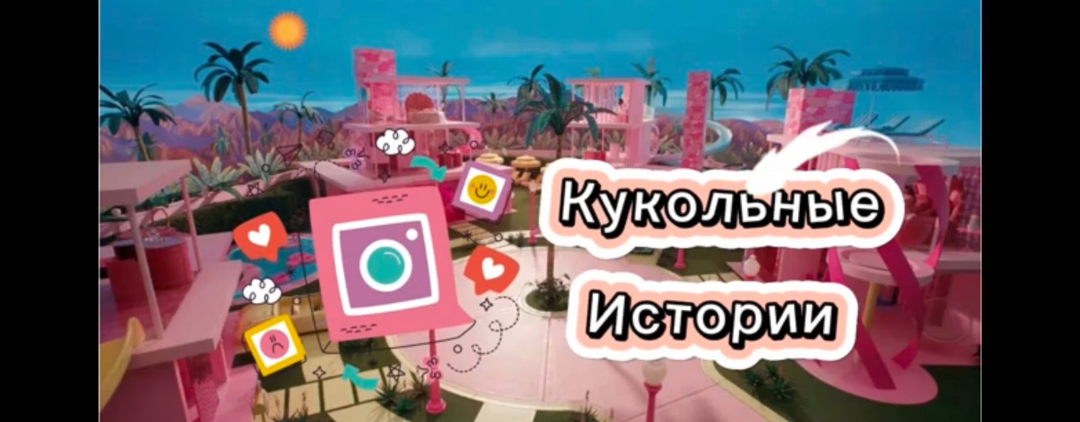 Кукла Лэнд- кукольные истории