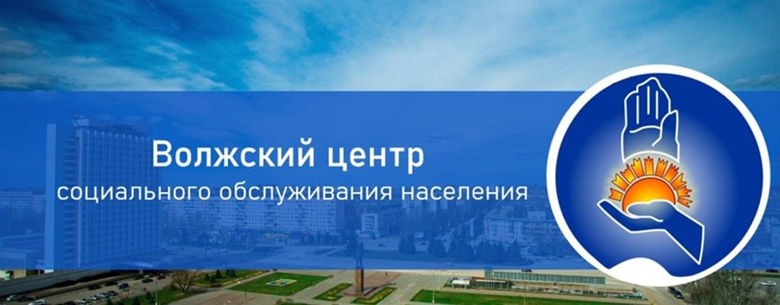 ГБУ СО "Волжский ЦСОН"