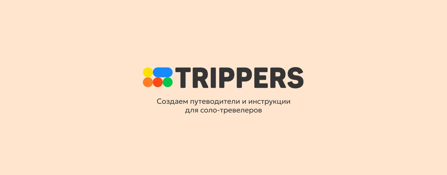 Trippers.io | Авторы соцсети для путешественников