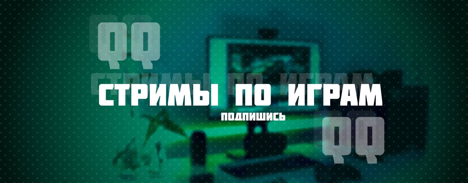 QQ СТРИМЫ