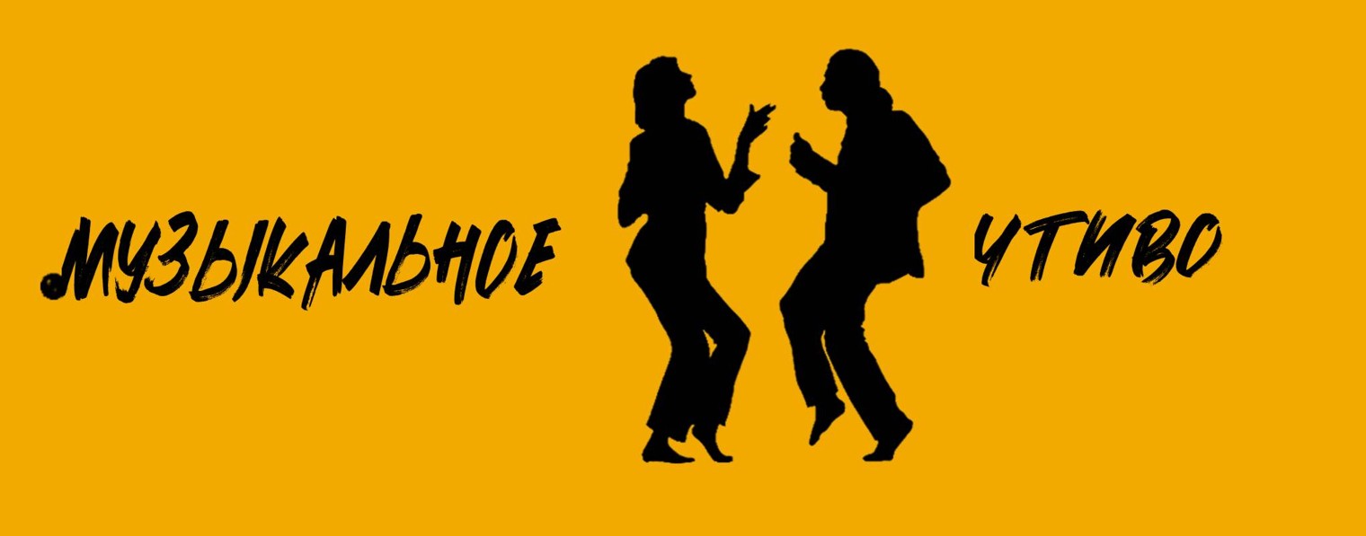 Кавер-группа Музыкальное чтиво