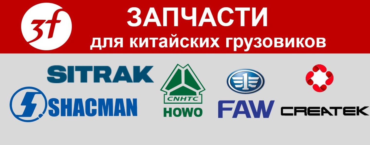 3F грузовые запчасти