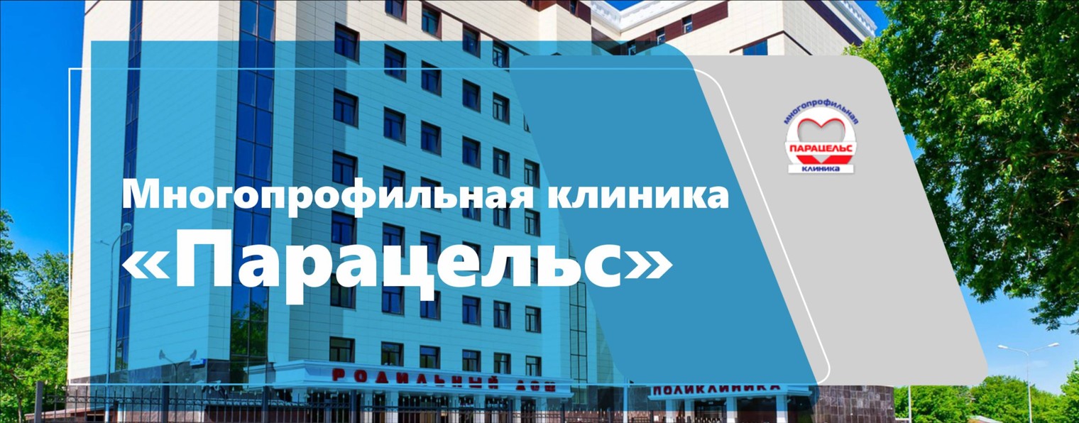 Многопрофильная клиника "Парацельс"