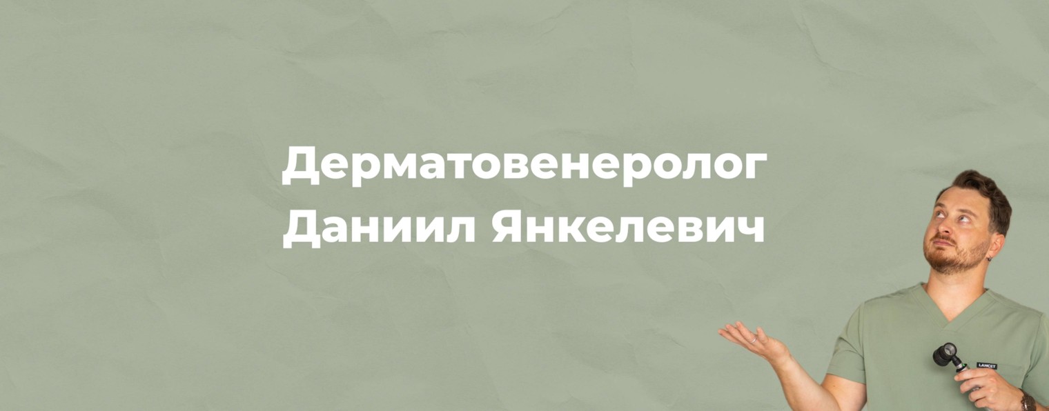 Даниил Янкелевич