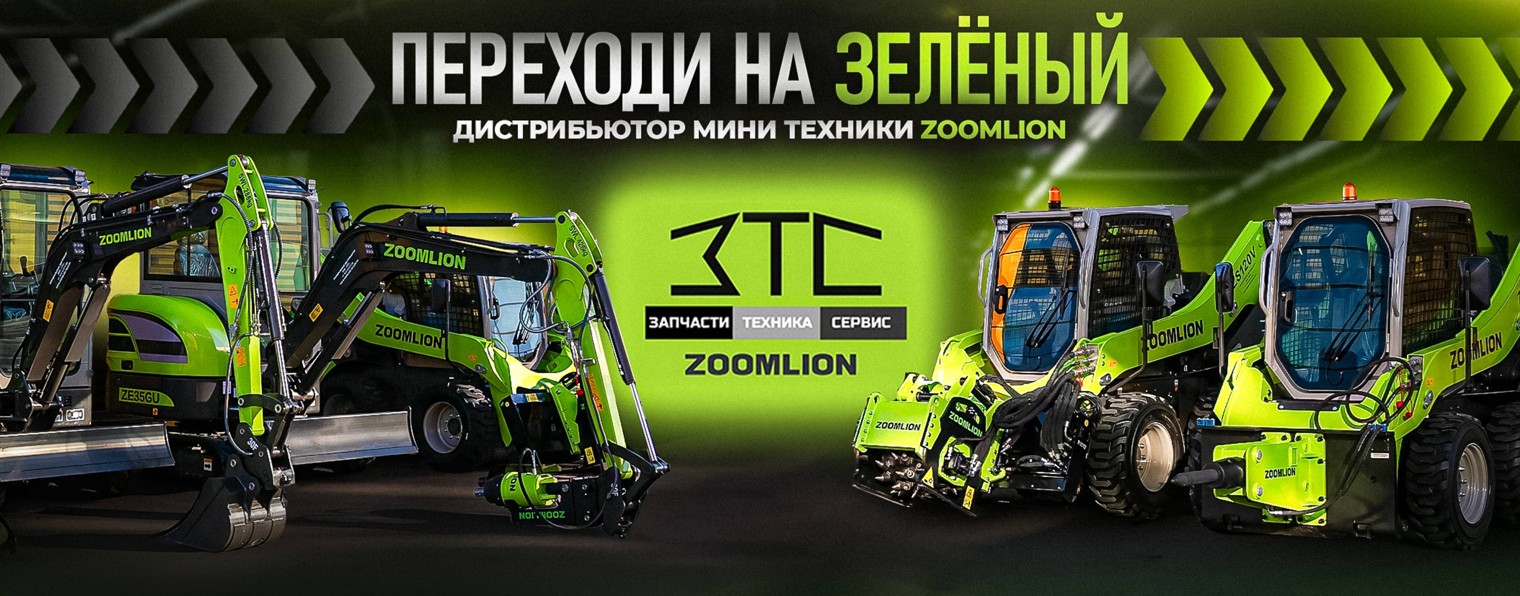 ЗТС: мини-погрузчики и мини-экскаваторы ZOOMLION