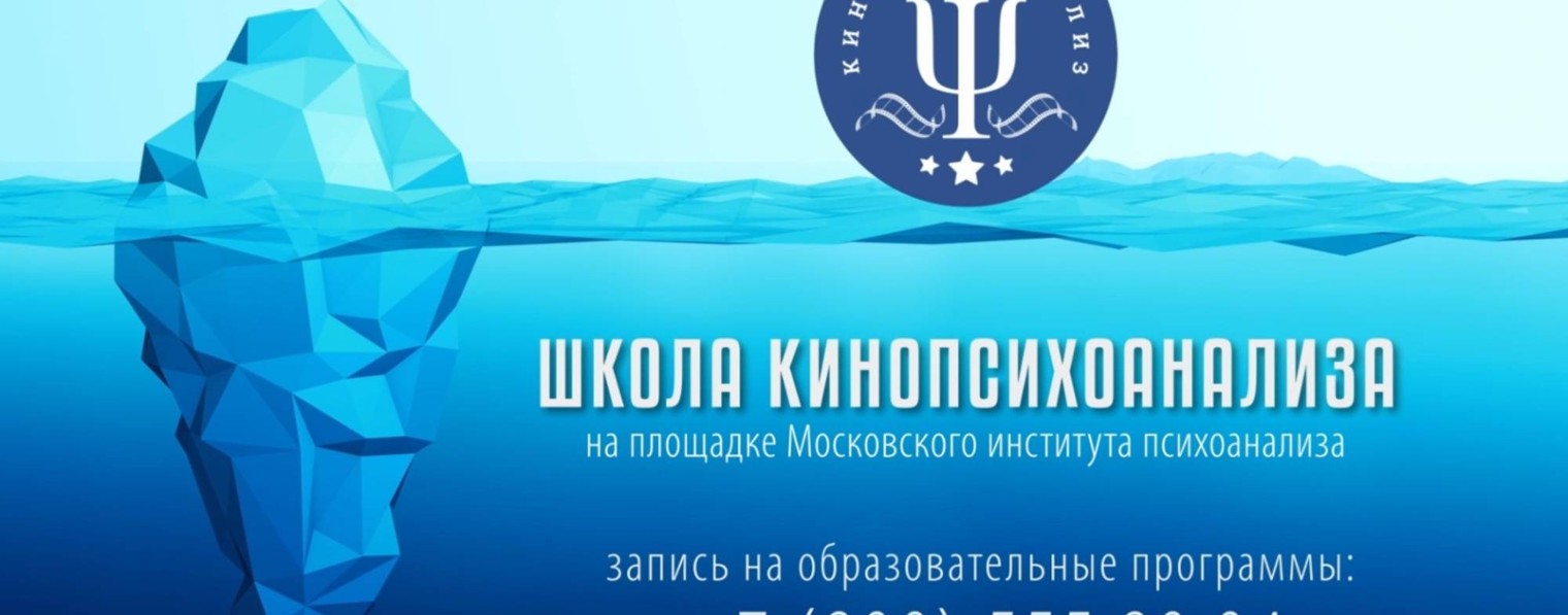 ШКОЛА КИНОПСИХОАНАЛИЗА