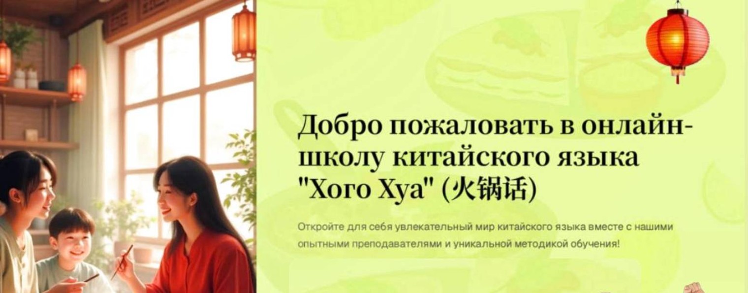 Хого Хуа. Онлайн школа китайского языка