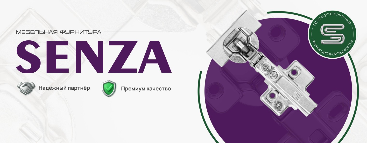 SENZA | Мебельная фурнитура