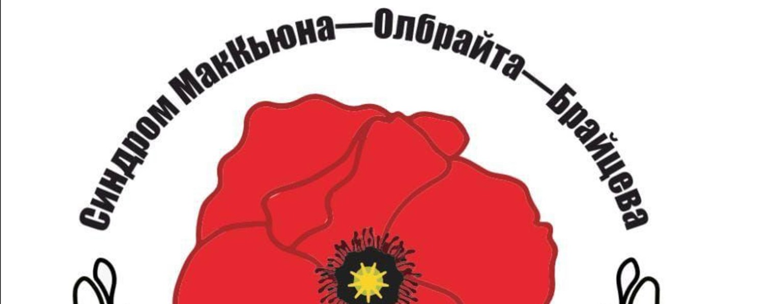 Синдром Маккьюна-Олбрайта-Брайцева