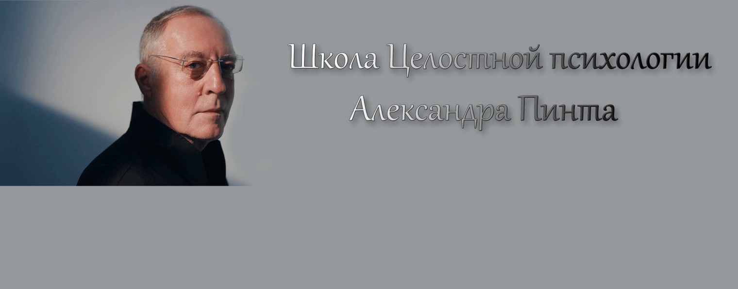 Александр Пинт. Целостная Психология