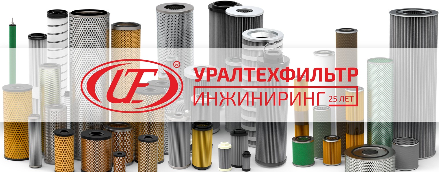 АО "Уралтехфильтр-Инжиниринг"